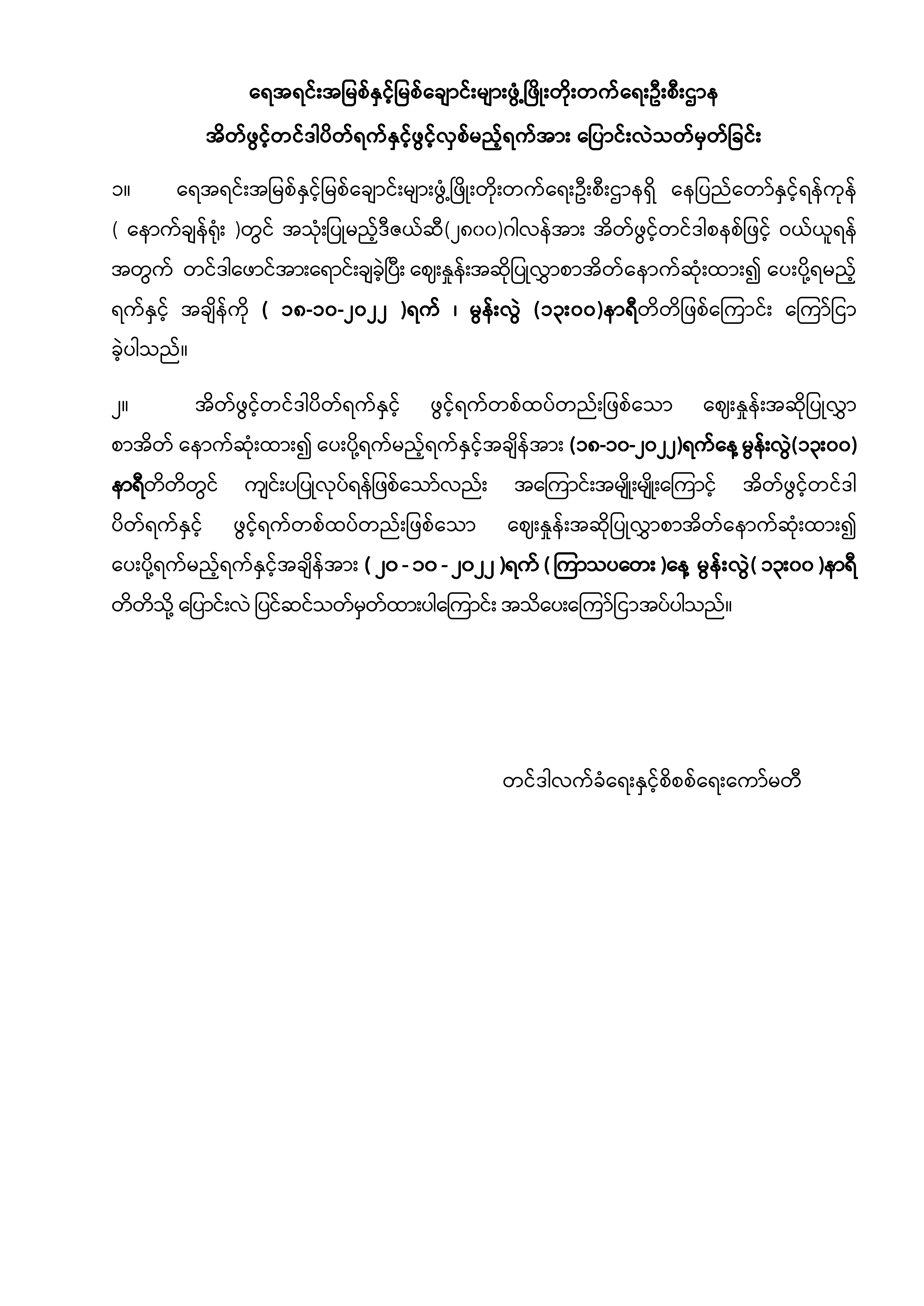 ရေအရင်းအမြစ်နှင့်မြစ်ချောင်းများဖွံ့ဖြိုးတိုးတက်ရေးဦးစီးဌာနမှအိတ်ဖွင့်တင်ဒါဖွင့်လှစ်မည့်ရက်အား ပ